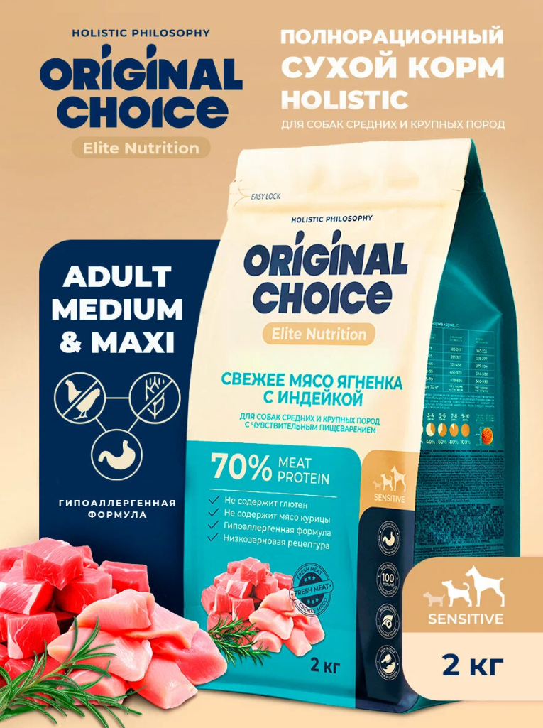 Сухой корм Холистик для собак средних и крупных пород ORIGINAL CHOICE с чувствительным пищеварением ягненок/индейка, 2кг