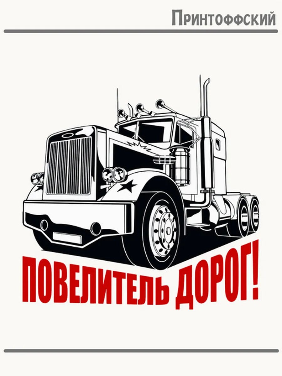 Термонаклейка для одежды и аксессуаров DTF-печать повелитель дорог дальнобойщик