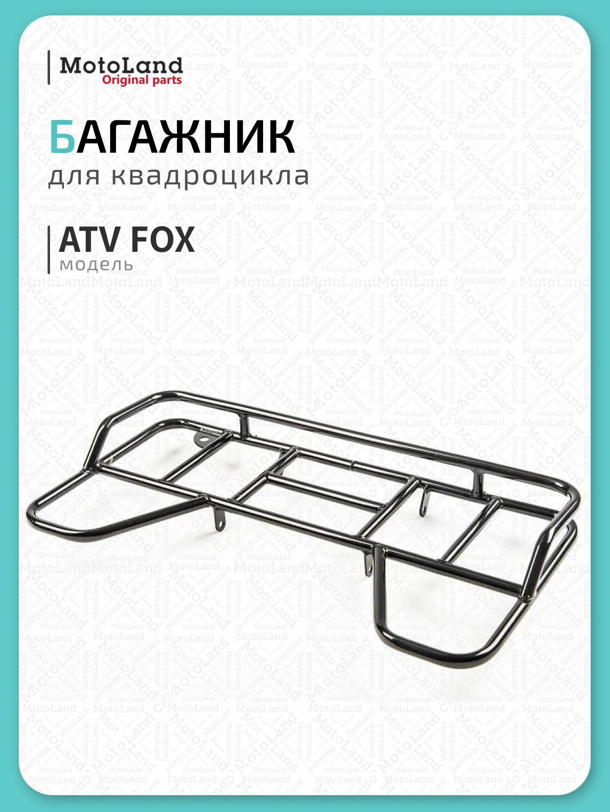 Багажник задний ATV FOX