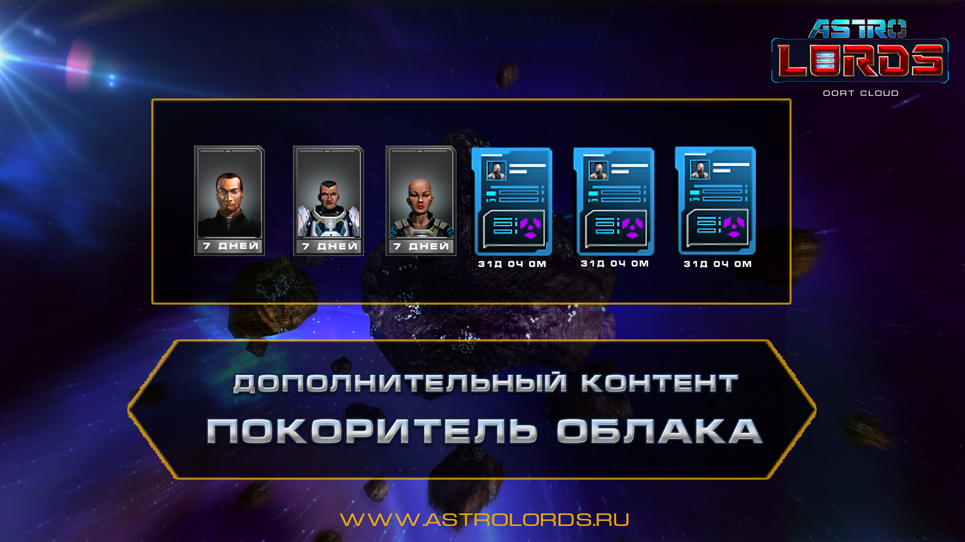 Astro Lords - Oort Cloud' Master DLC PC Steam Ключ • Активация Steam