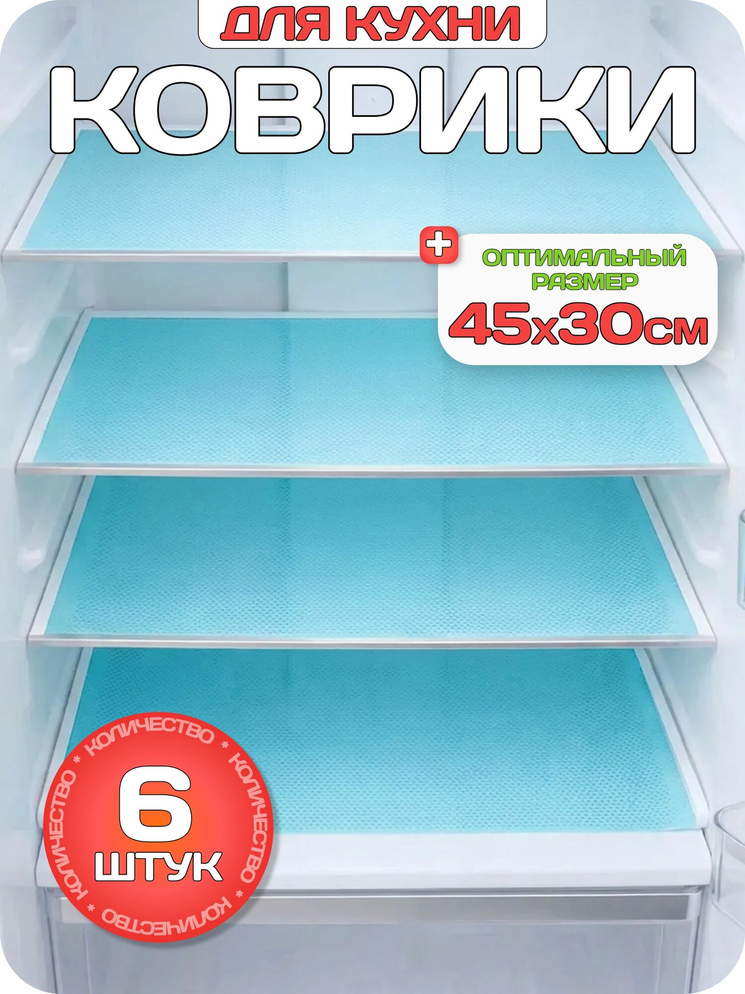 Коврики для холодильника силиконовые К01 6 штук 30х45 см для кухни, голубой