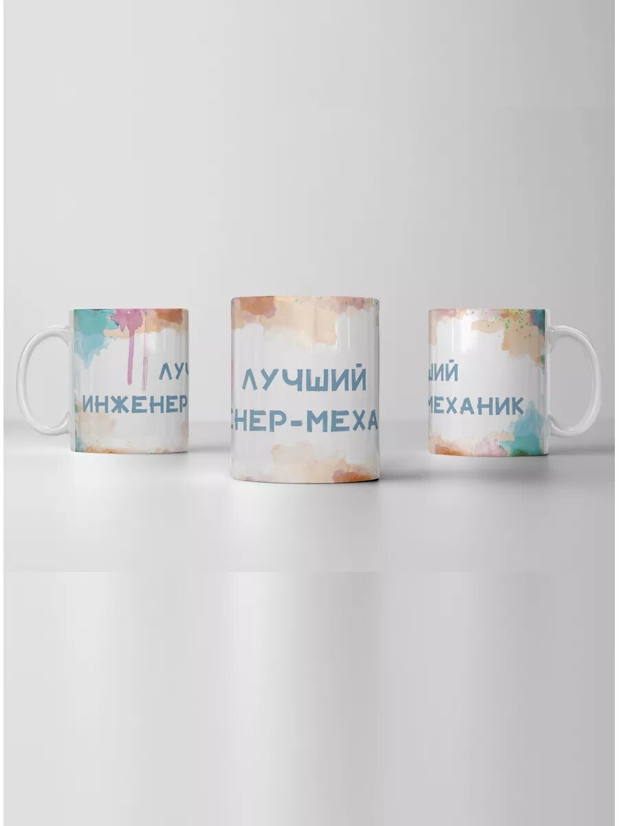 Кружка инженер механик