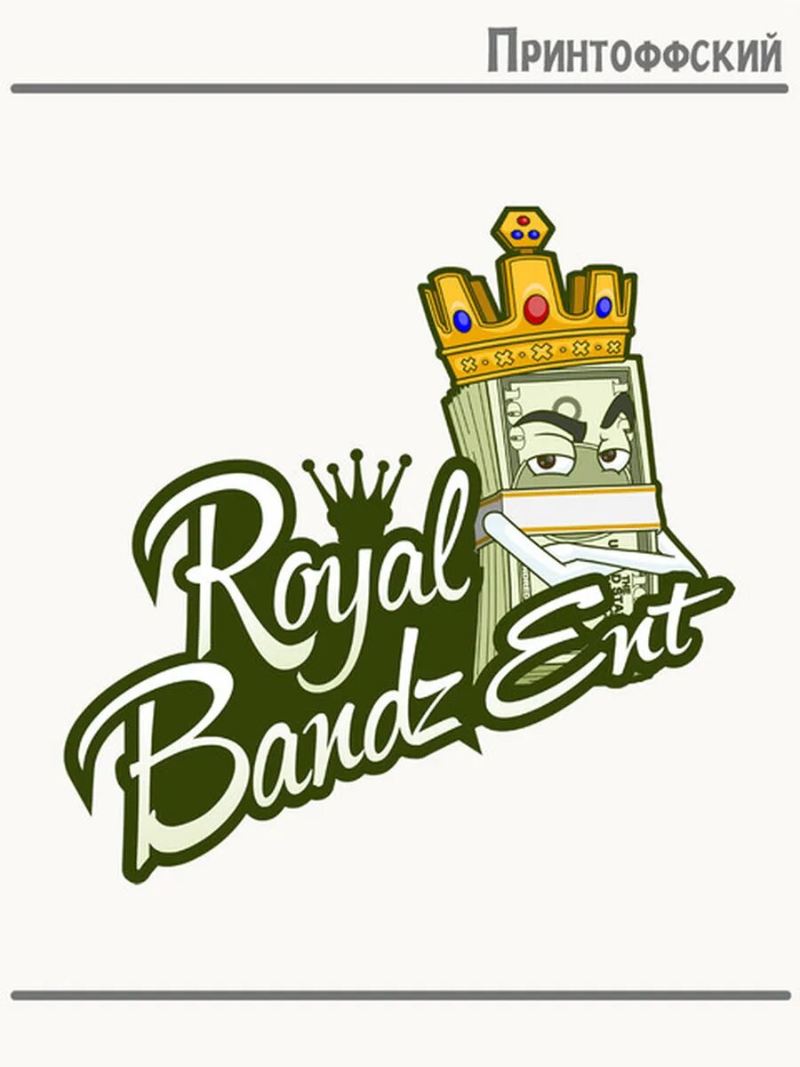 Термонаклейка для одежды и аксессуаров DTF-печать royal bandz ent королевский банд энт