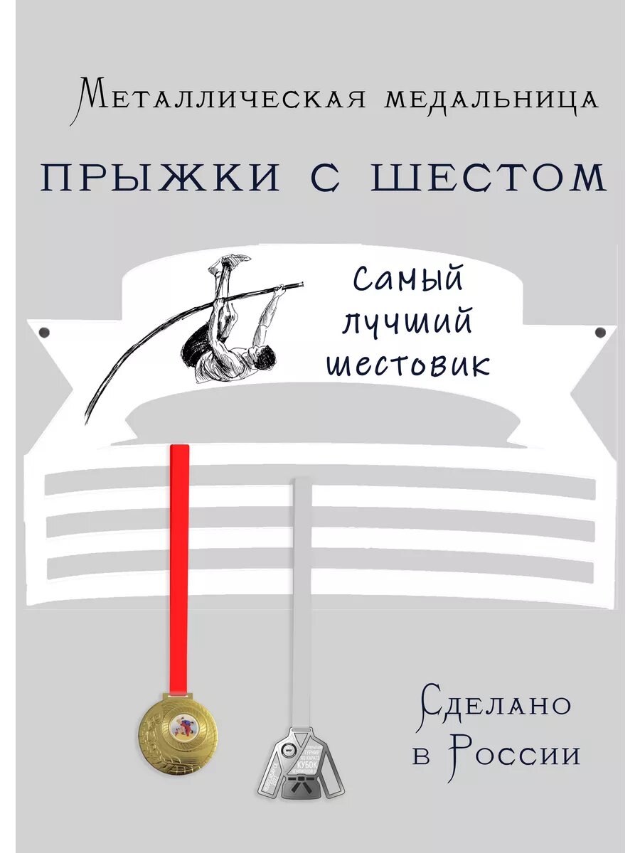 Медальница Шестовик