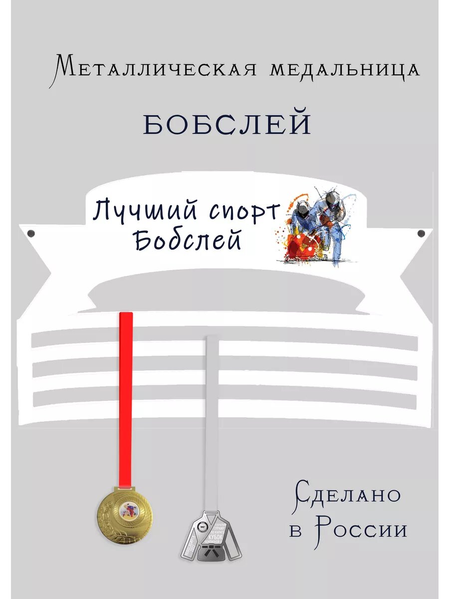 Медальница Бобслей