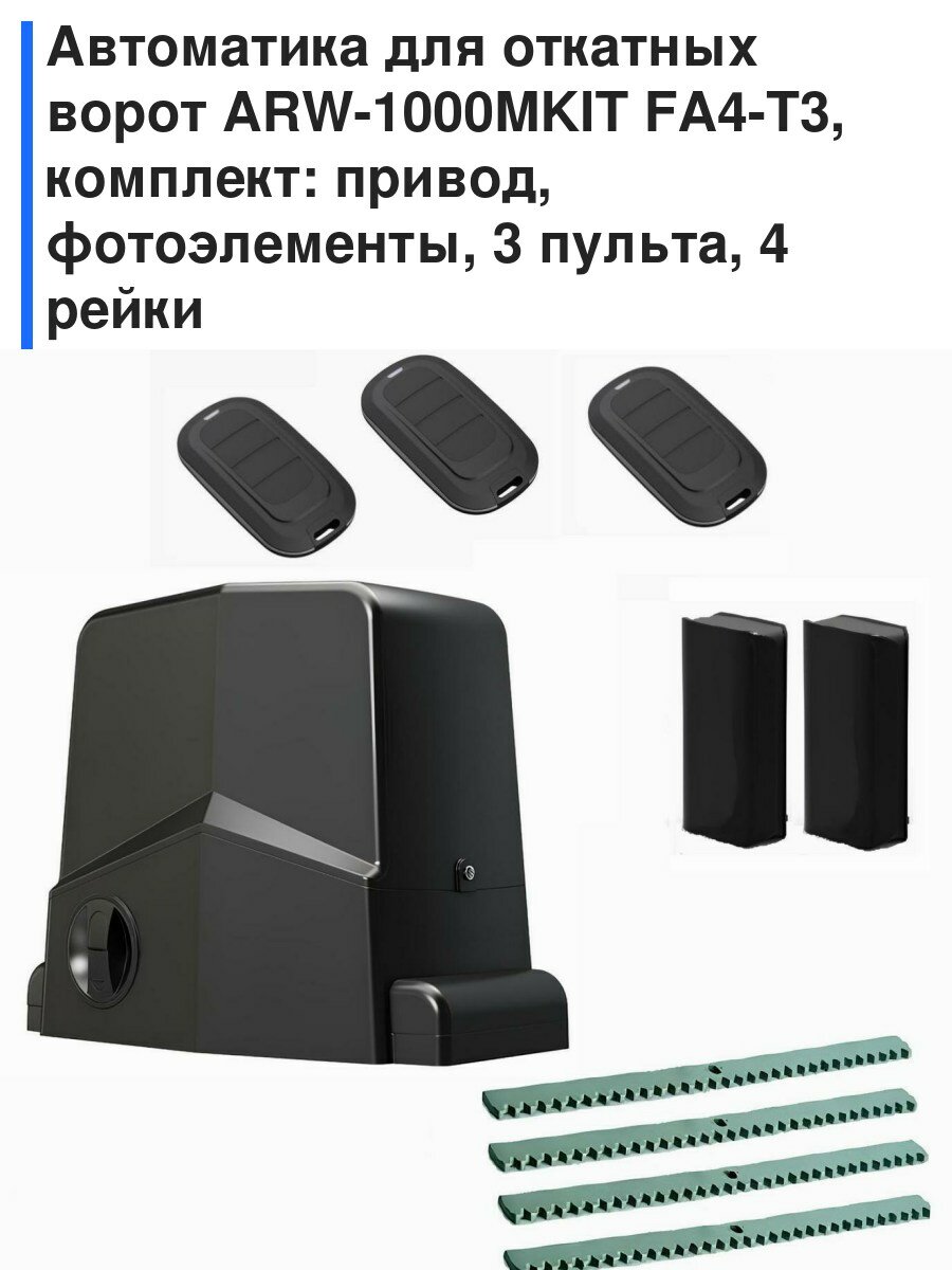 Автоматика для откатных ворот ARW-1000MKIT FA4-Т3, комплект: привод, фотоэлементы, 3 пульта, 4 рейки