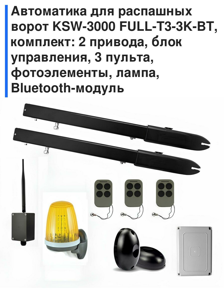 Автоматика для распашных ворот KSW-3000 FULL-T3-3K-BT, комплект: 2 привода, блок управления, 3 пульта, фотоэлементы, лампа, Bluetooth-модуль
