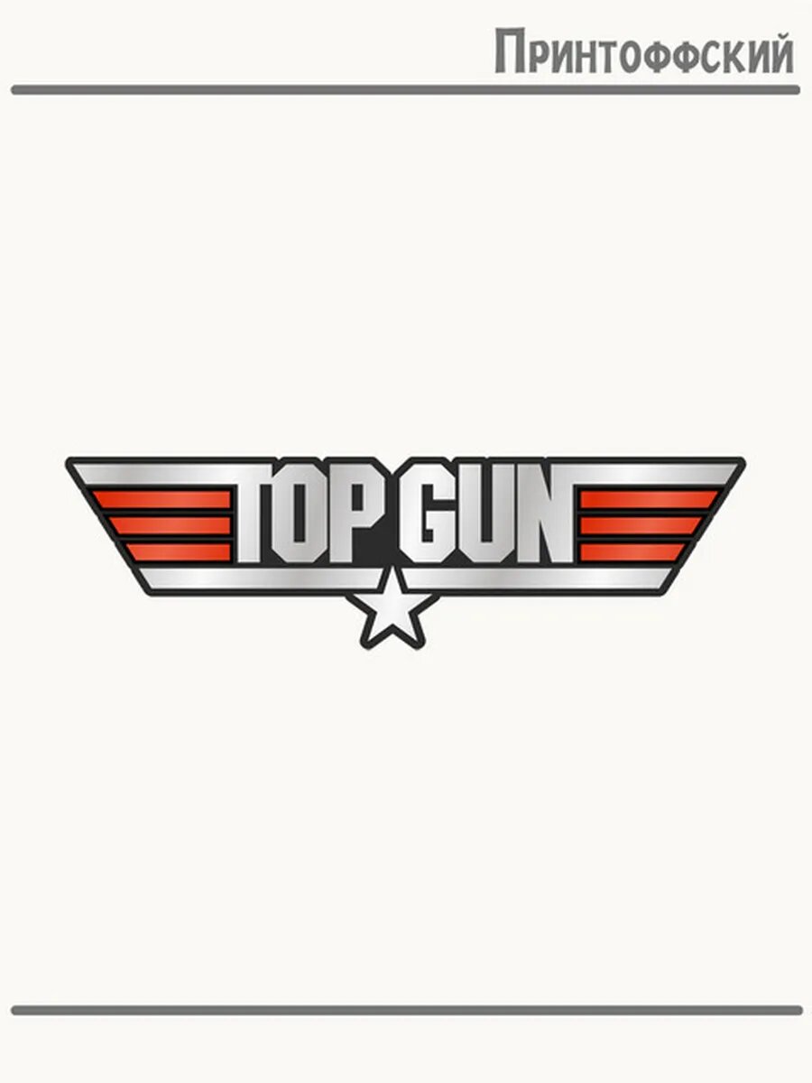 Термонаклейка для одежды и аксессуаров DTF-печать Top Gun