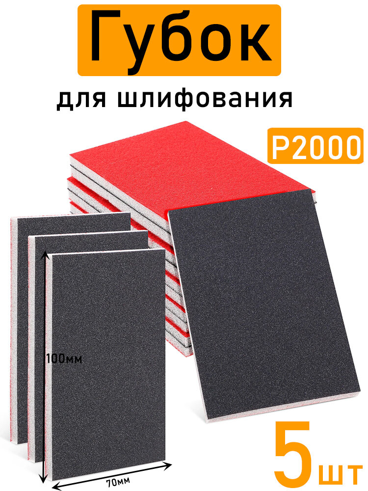 Набор Губок для шлифования P2000, 100x70x5 мм,5 штук шлифовальные губки P2000 5 штук 100x70x5 мм