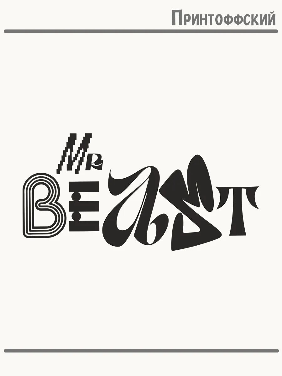Термонаклейка для одежды и аксессуаров DTF-печать mr beast мистер бист ютубер