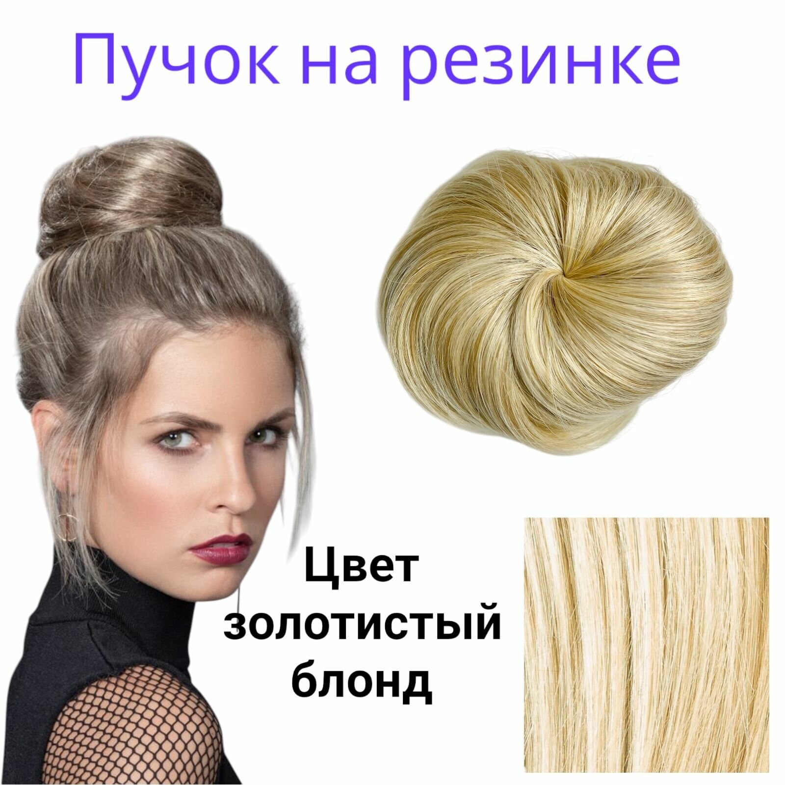 Best Wigs Накладной пучок на резинке, шиньон накладной