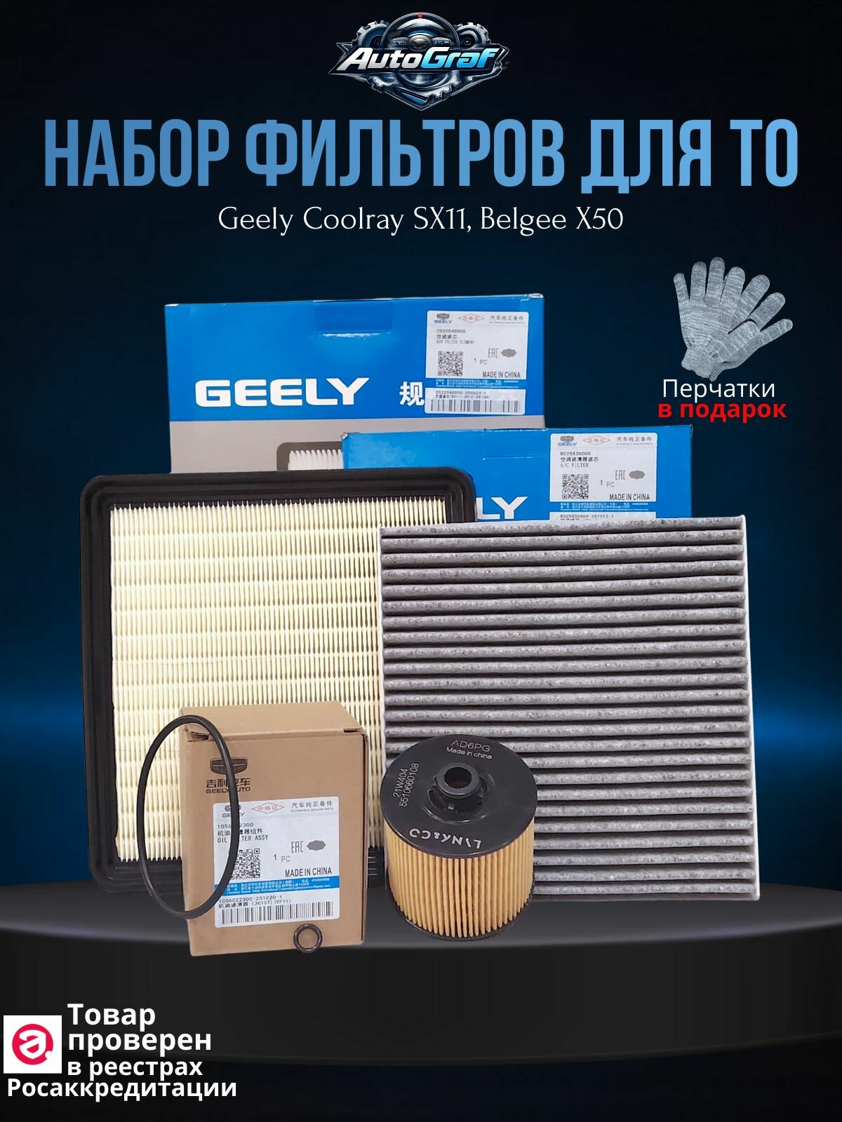 Набор фильтров для ТО Geely Coolray (SX11) 1.5T, Belgee X50 1.5