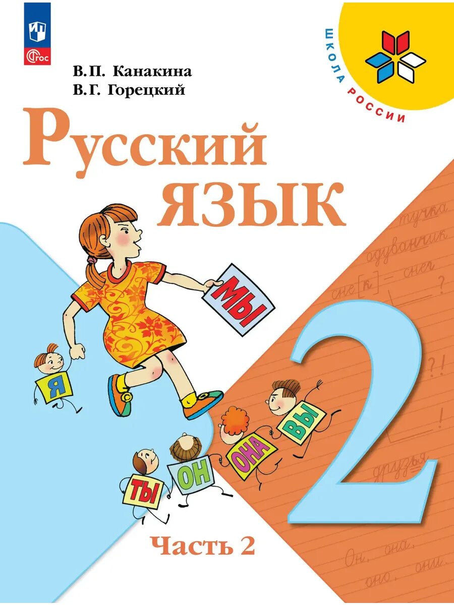 Русский язык. 2 класс. Учебник. В 2-х частях. Часть 2 (Приложение 1) (14-е издание)