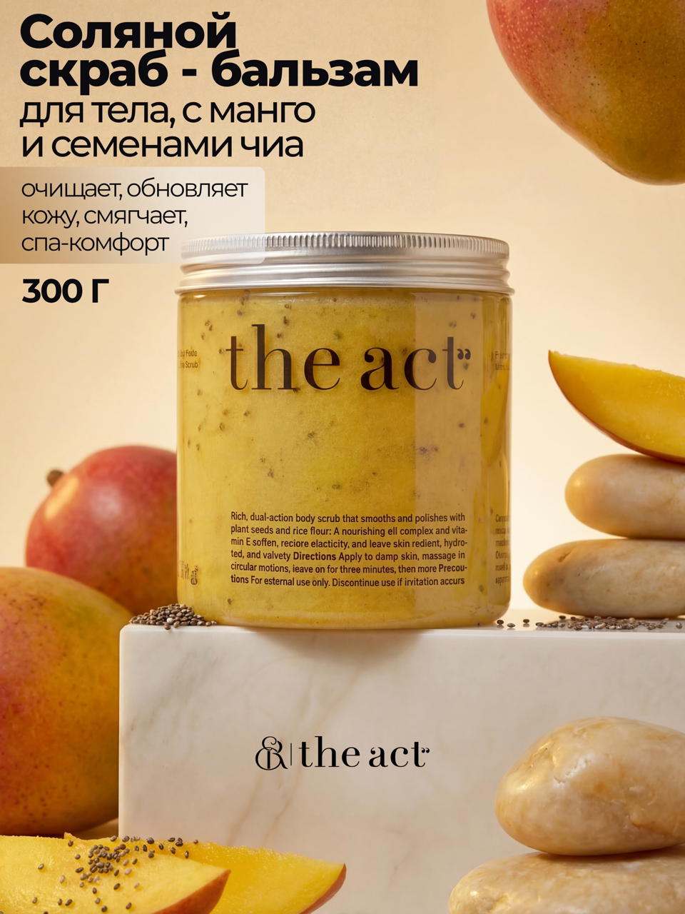 Скраб-бальзам для тела The Act, "манго и семена чиа", 300 г