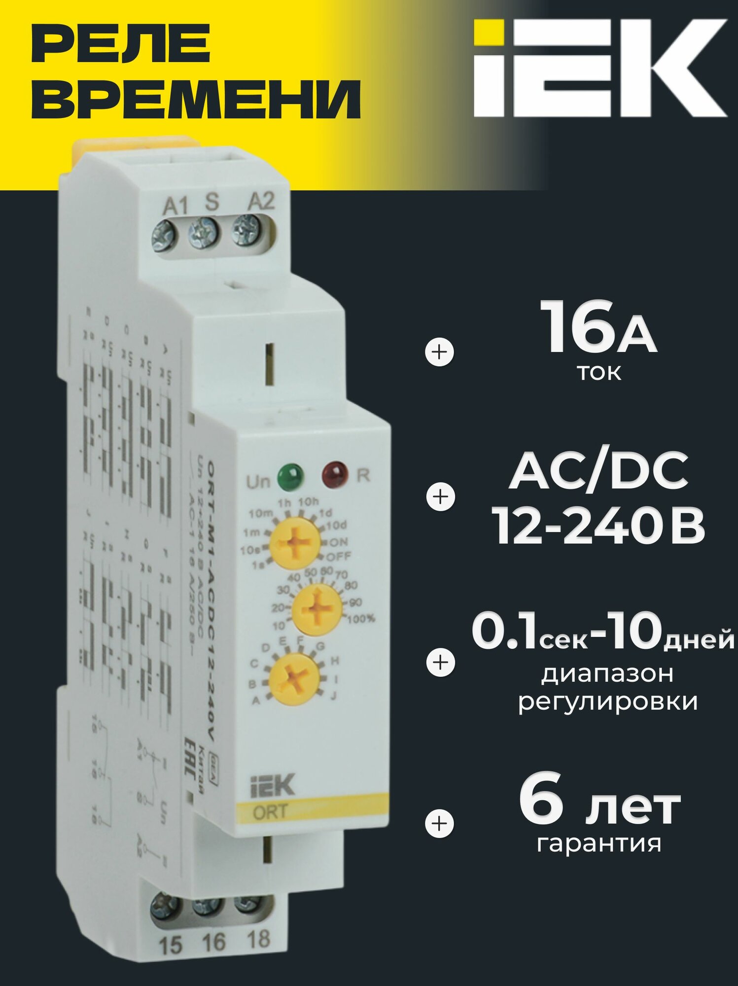Реле времени ORT многофункциональное 1 конт 12 240В AC DC IEK
