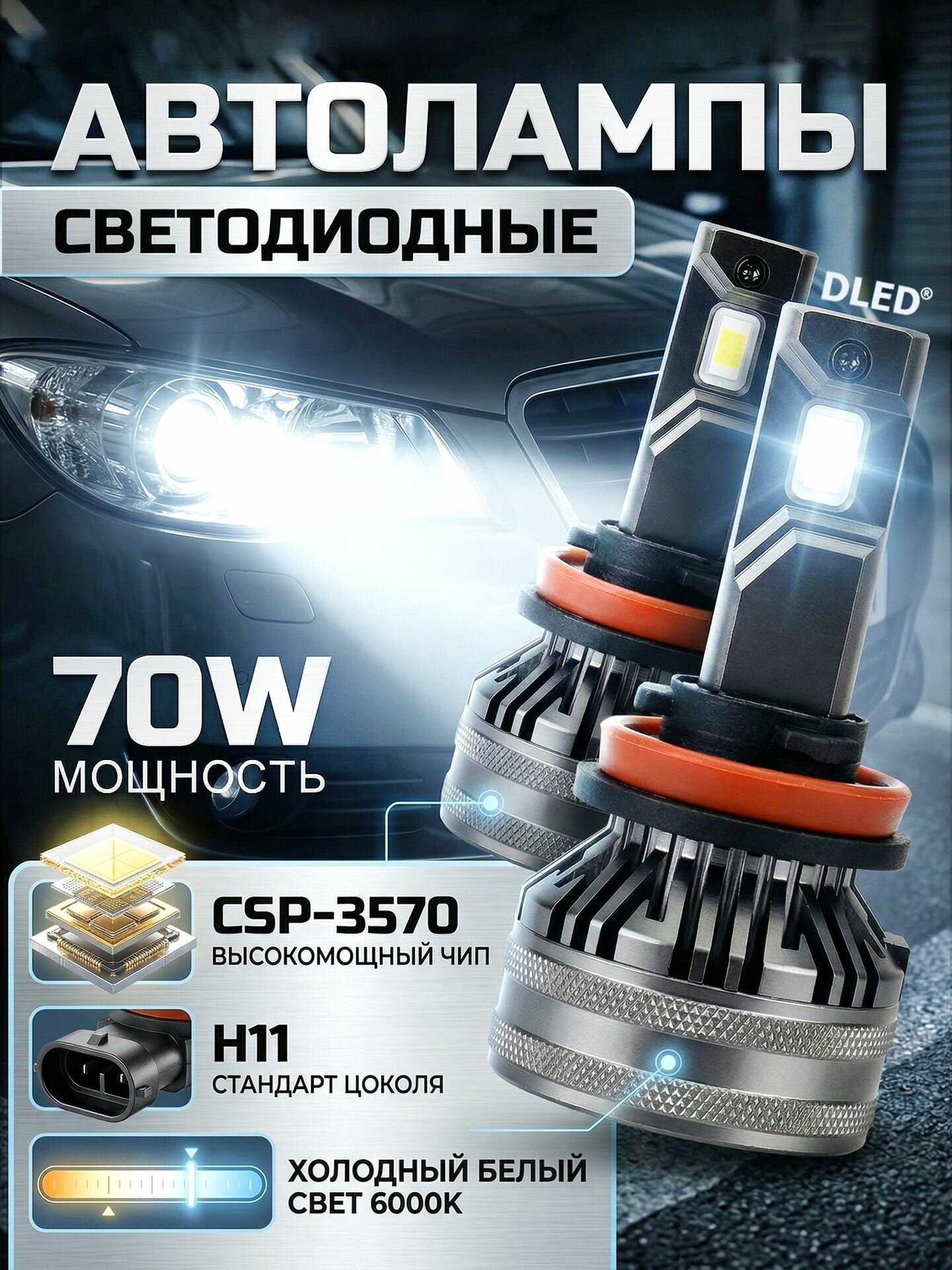 Автолампа светодиодная H11 (H8, H9, H16jp) PGJ9-1, PGJ19-2, PGJ19-3, PGJ19-5 DLED G20 UGE22 CSP 3570 6000K 12V 70W 9000Lm CanBus (2шт.)