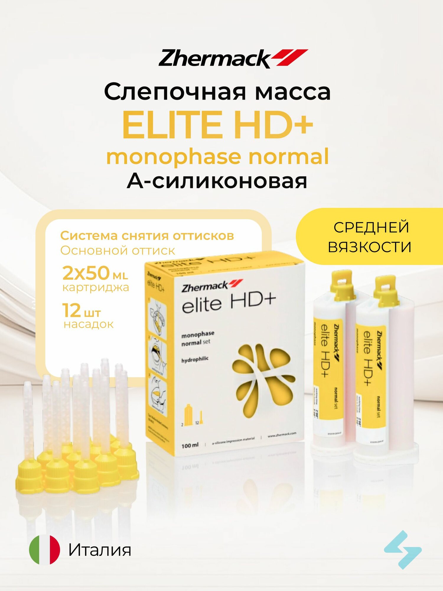 Слепочная масса А-силикон Elite HD + Monophase Medium Body силикон средней вязкости, 2 x 50 мл.