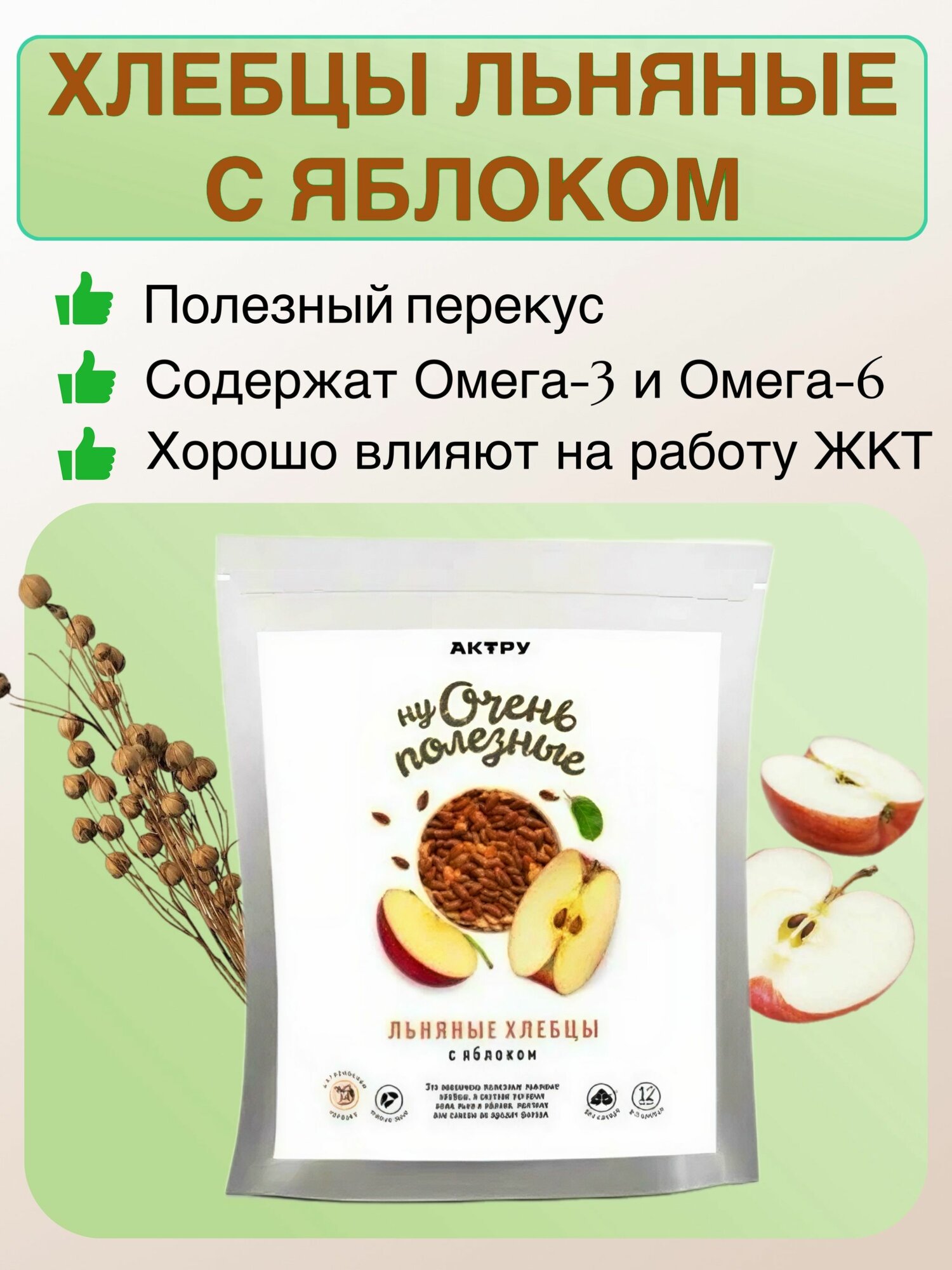 Хлебцы льняные с яблоком 80 гр