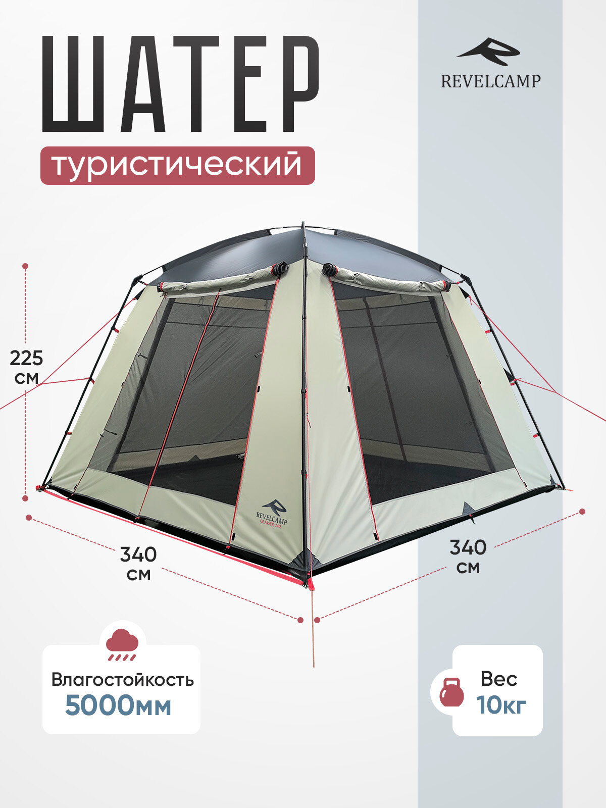Шатер туристический REVELCAMP Glaiser 340