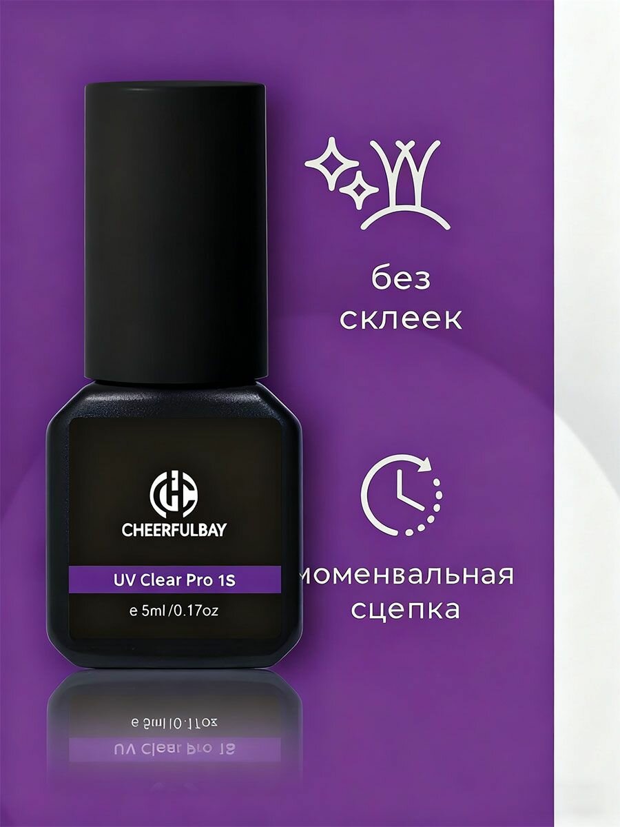 УФ-клей для наращивания ресниц, 5 мл, прозрачный