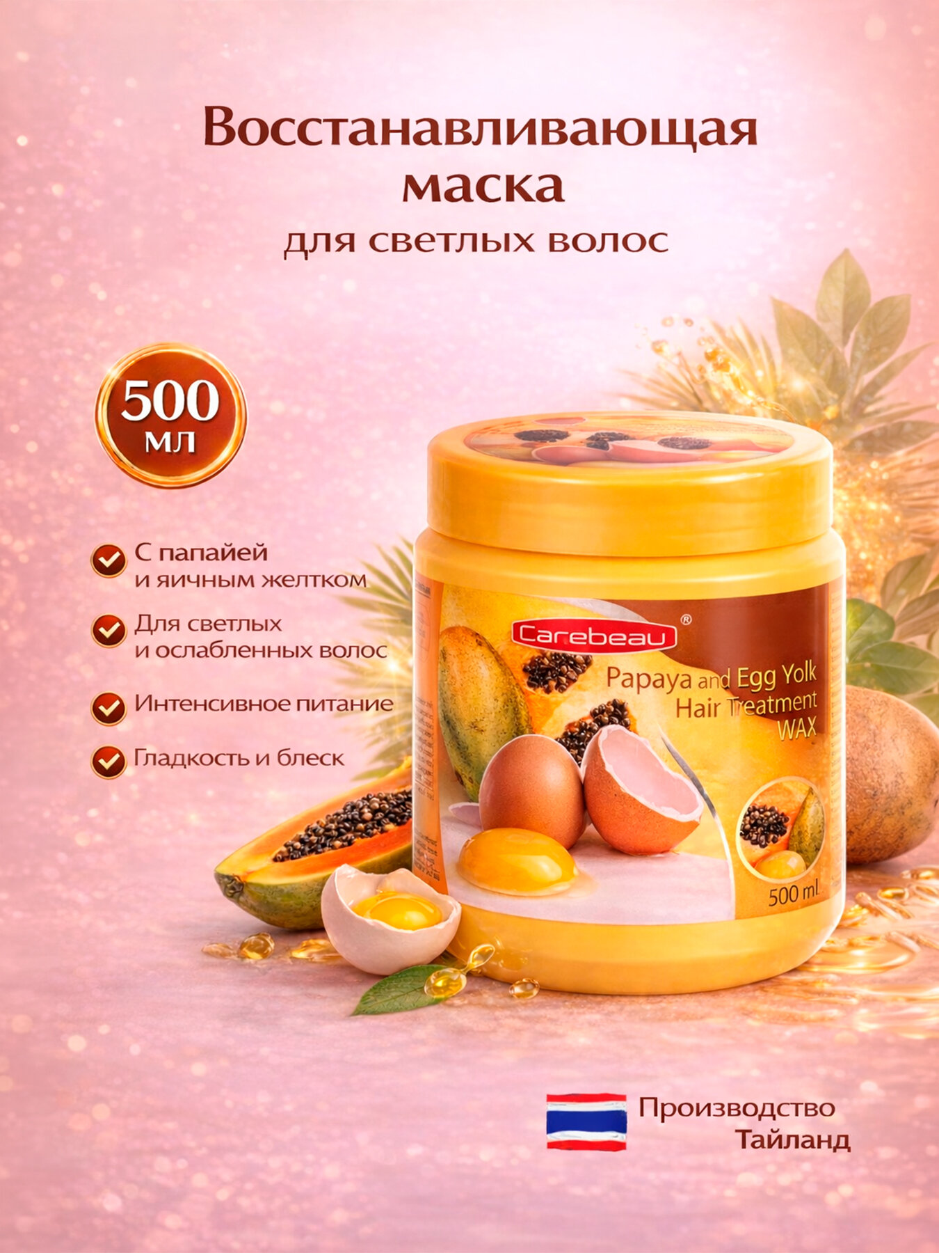 Carebeau Маска для светлых волос с яичным желтком, папайей и биотином, 500 мл.