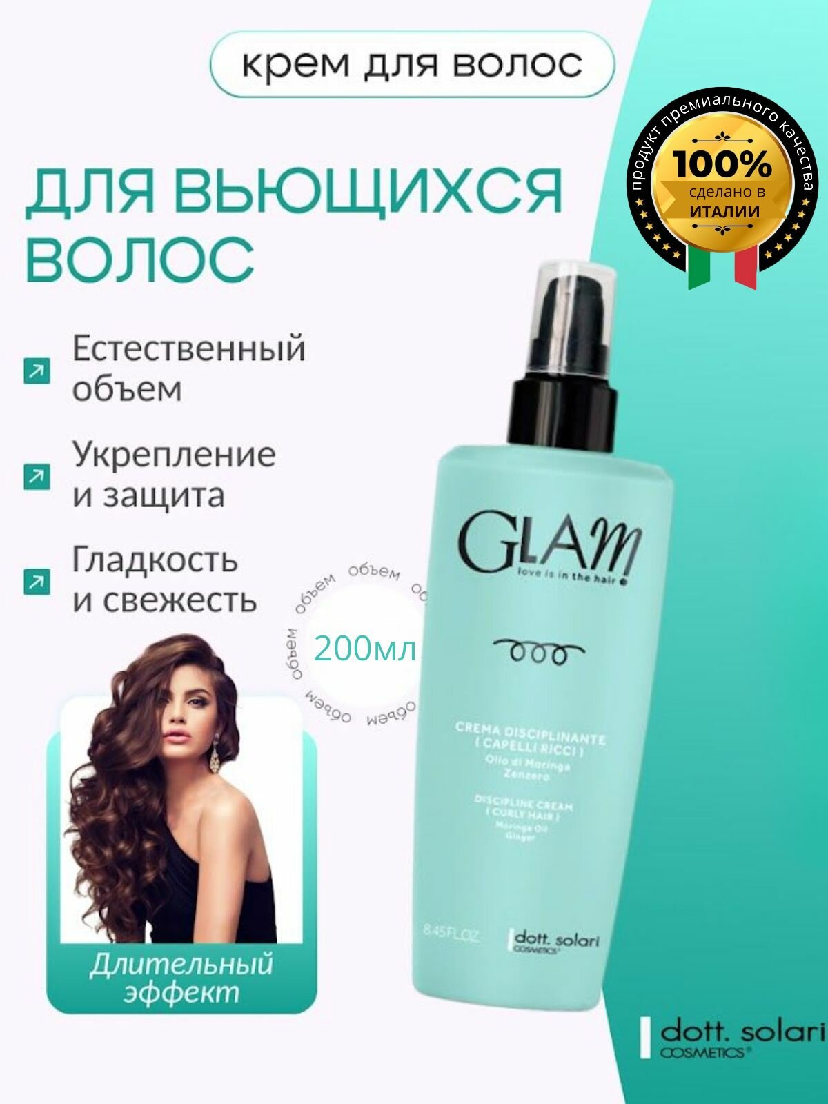 Несмываемый крем для кудрявых и вьющихся волос без утяжеления глэм кудри/GLAM CURLY HAIR, 200 мл Dott. Solari Cosmetics / Италия