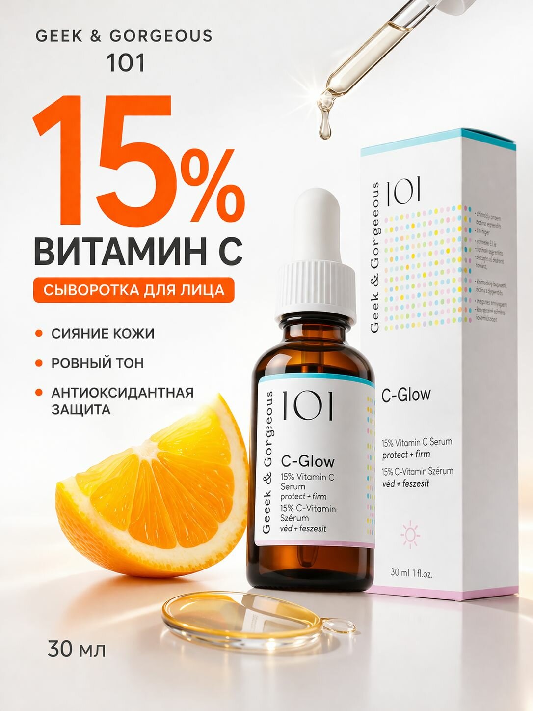 Geek & Gorgeous сыворотка для лица C-Glow 15% витамин C, Венгрия, 30 мл, против тусклости и неровного тона, придаёт сияние и выравнивает кожу