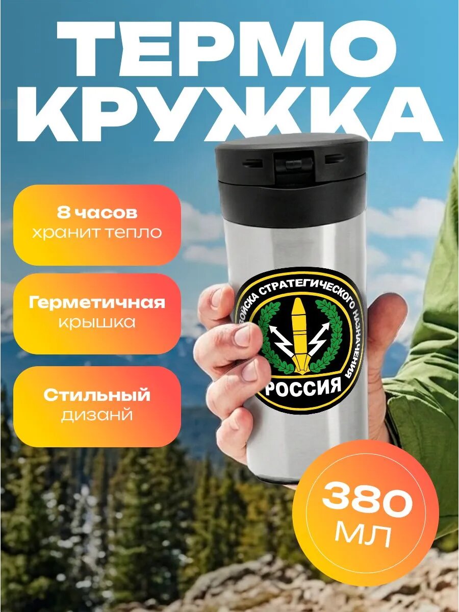 Термокружка Ракетные войска стратегического назначения РФ