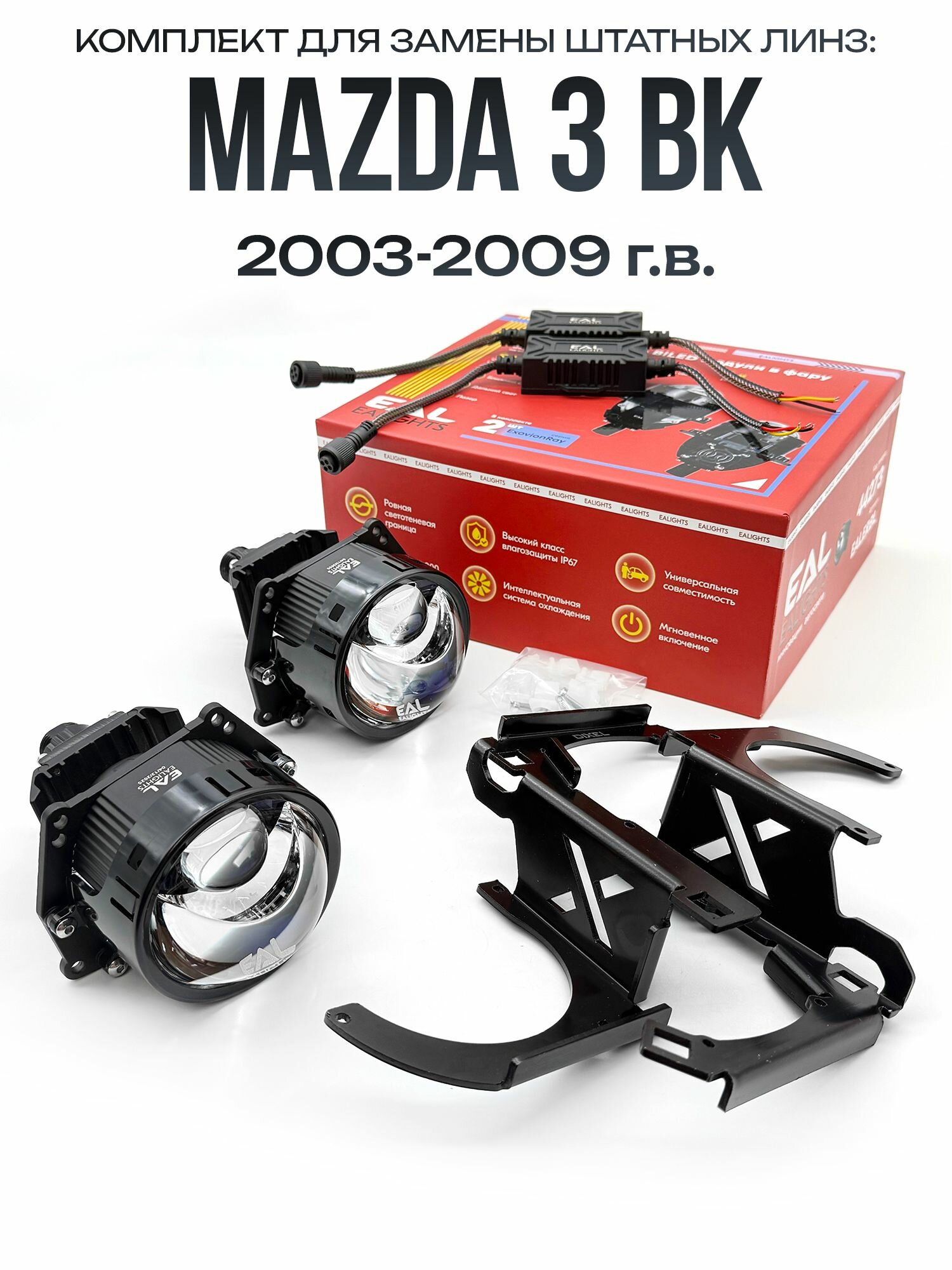 Линзы EA Laser 3.0 для замены штатных линз в фарах Mazda 3 BK 2003-2009 / Лазерные Билед модули на Мазда 3 БК