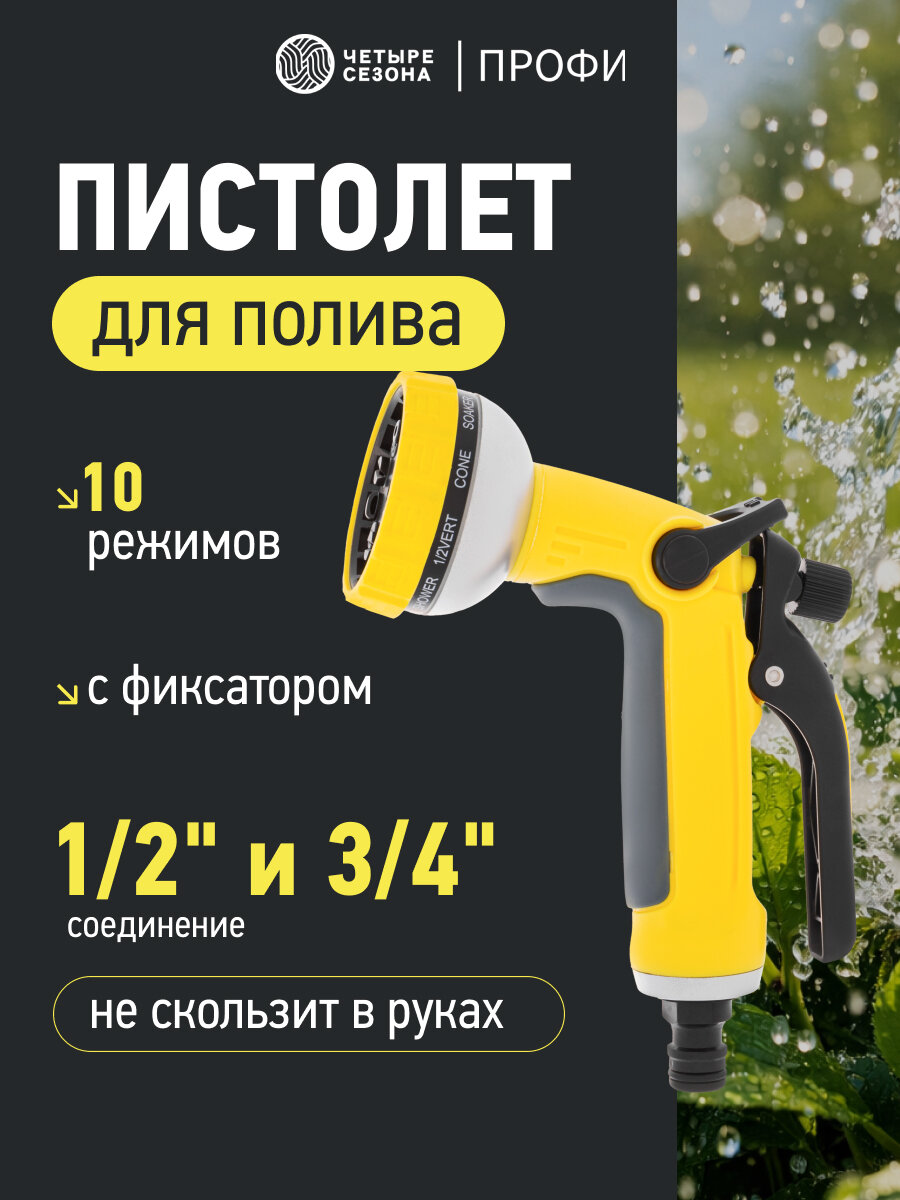 Пистолет-распылитель для полива четыре сезона, желтый, на шланг, 10 режимов
