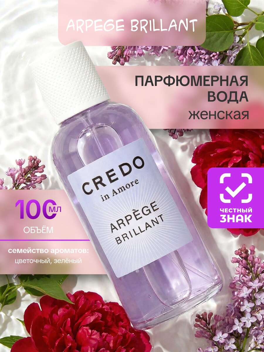 Туалетная вода женская стойкая Credo in Amore Arpege Brillant 100мл