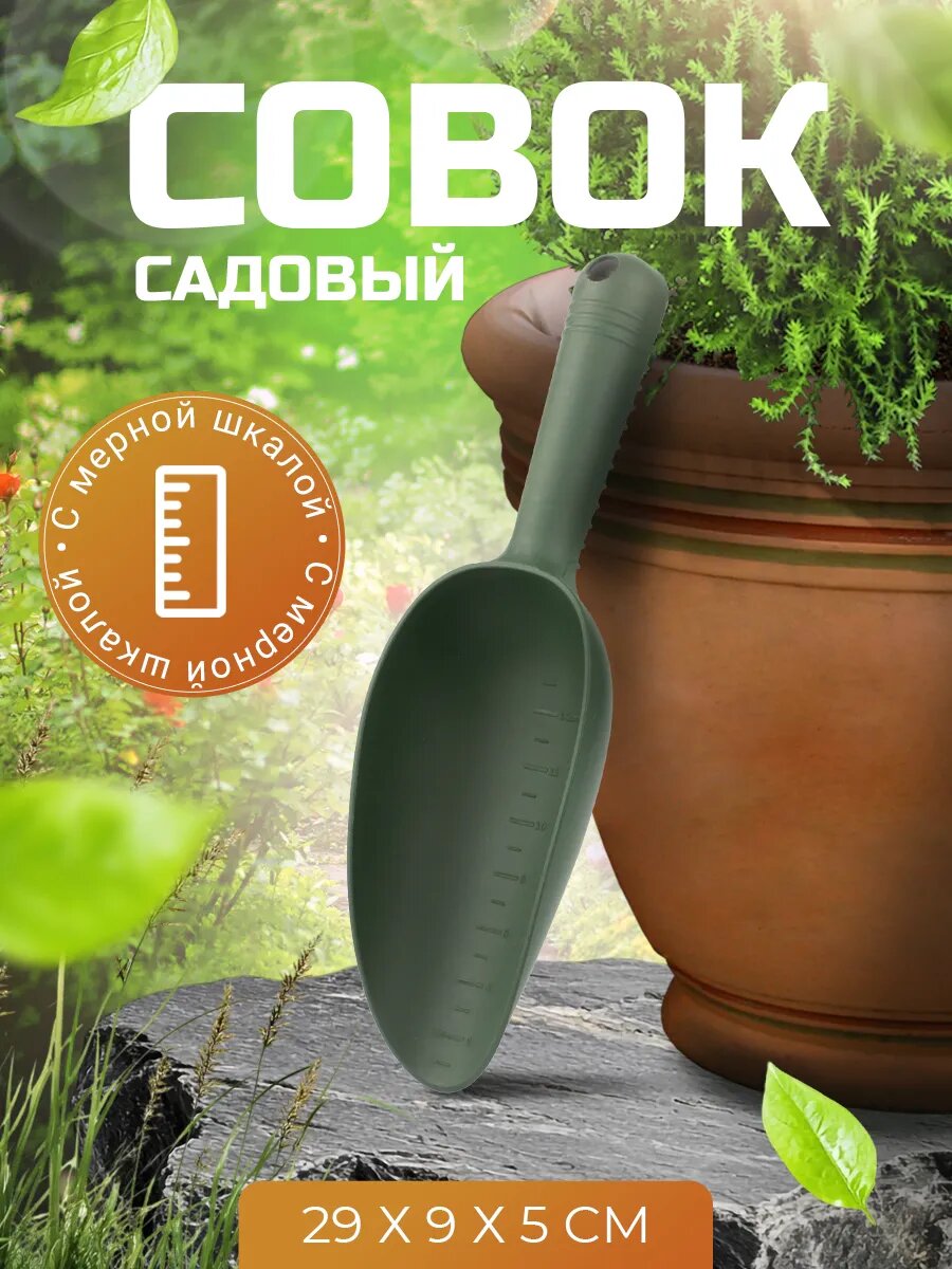 Совок посадочный "Тюльпан" 29 см