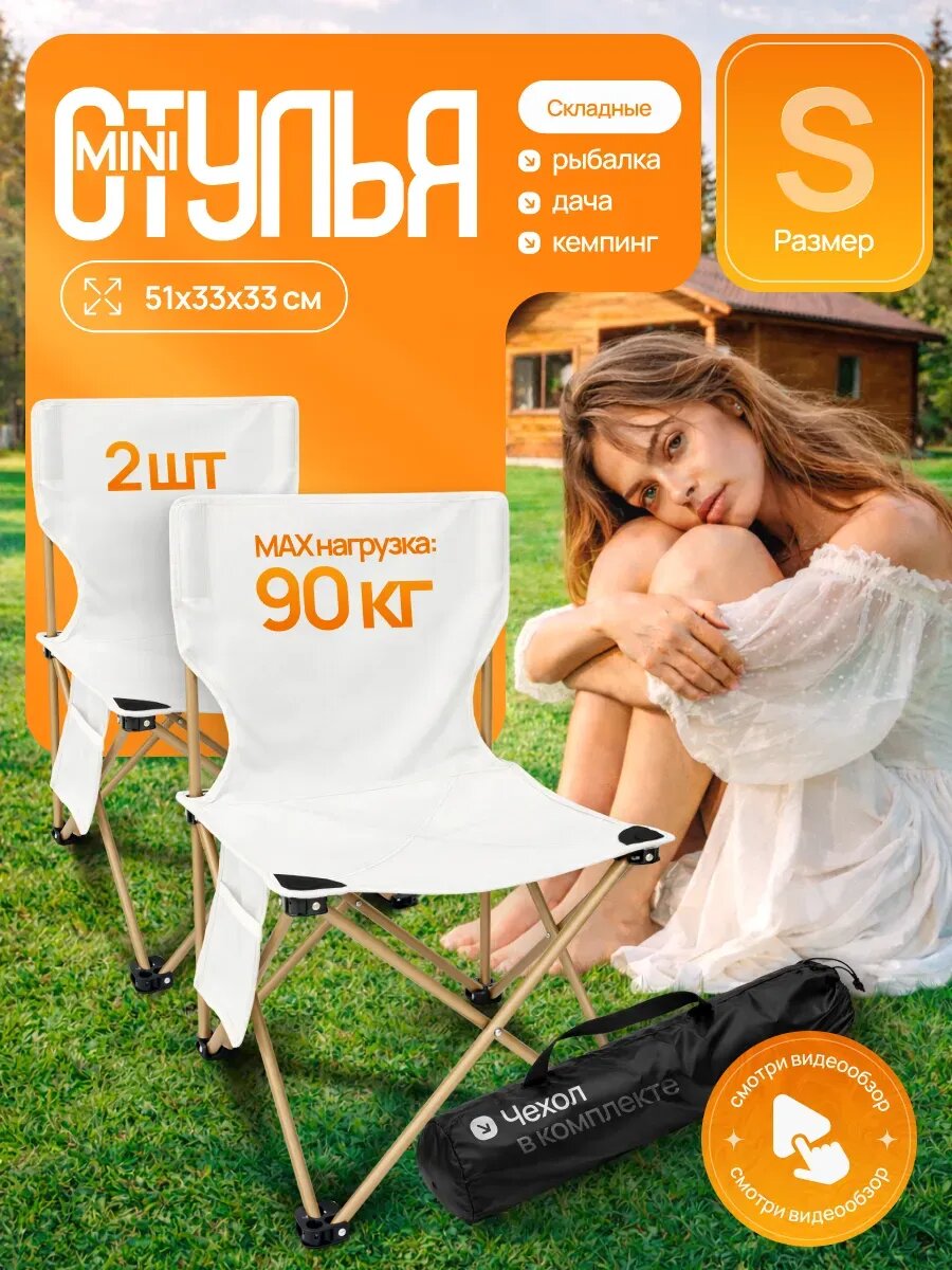 Стул раскладной для отдыха со спинкой 2 шт