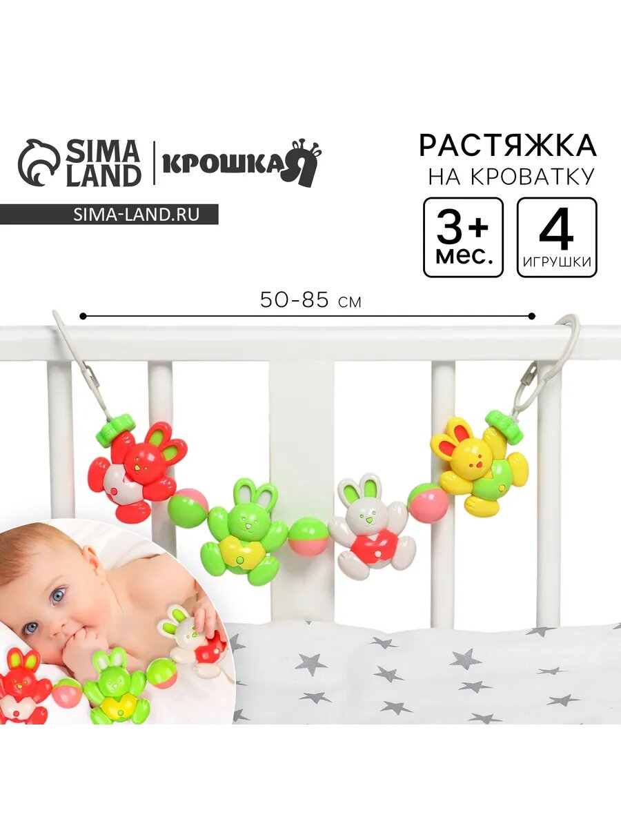 Растяжка «Зайки» на коляску/кроватку, 4 игрушки