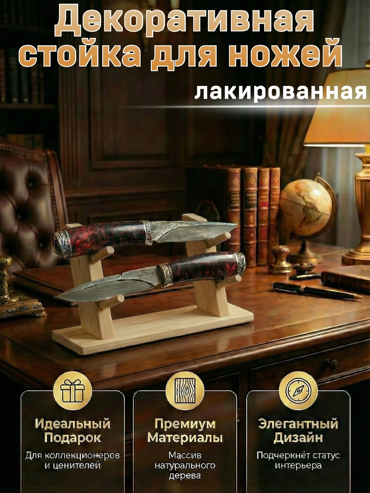 Стойка для двух ножей декоративная, деревянная, гладкая, лакированная