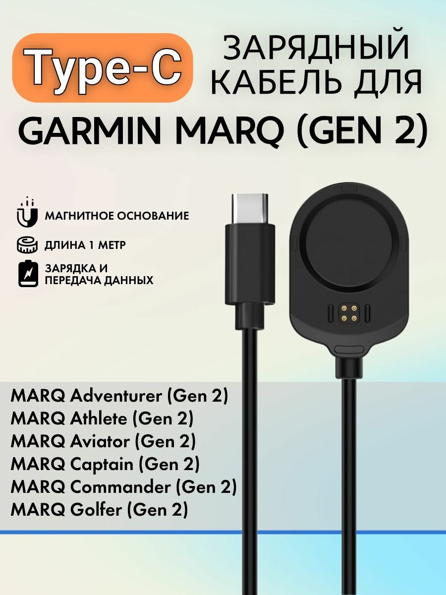Кабель зарядный Type-C для Garmin MARQ Gen 2 Adventurer / Athlete / Aviator / Captain / Golfer зарядное устройство магнитный кабель питания