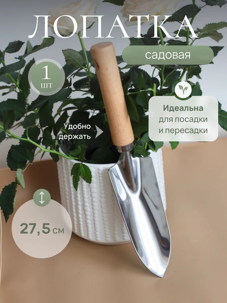 Садовый совок, для рассады, лопатка, сталь, желтое дерево, 13см