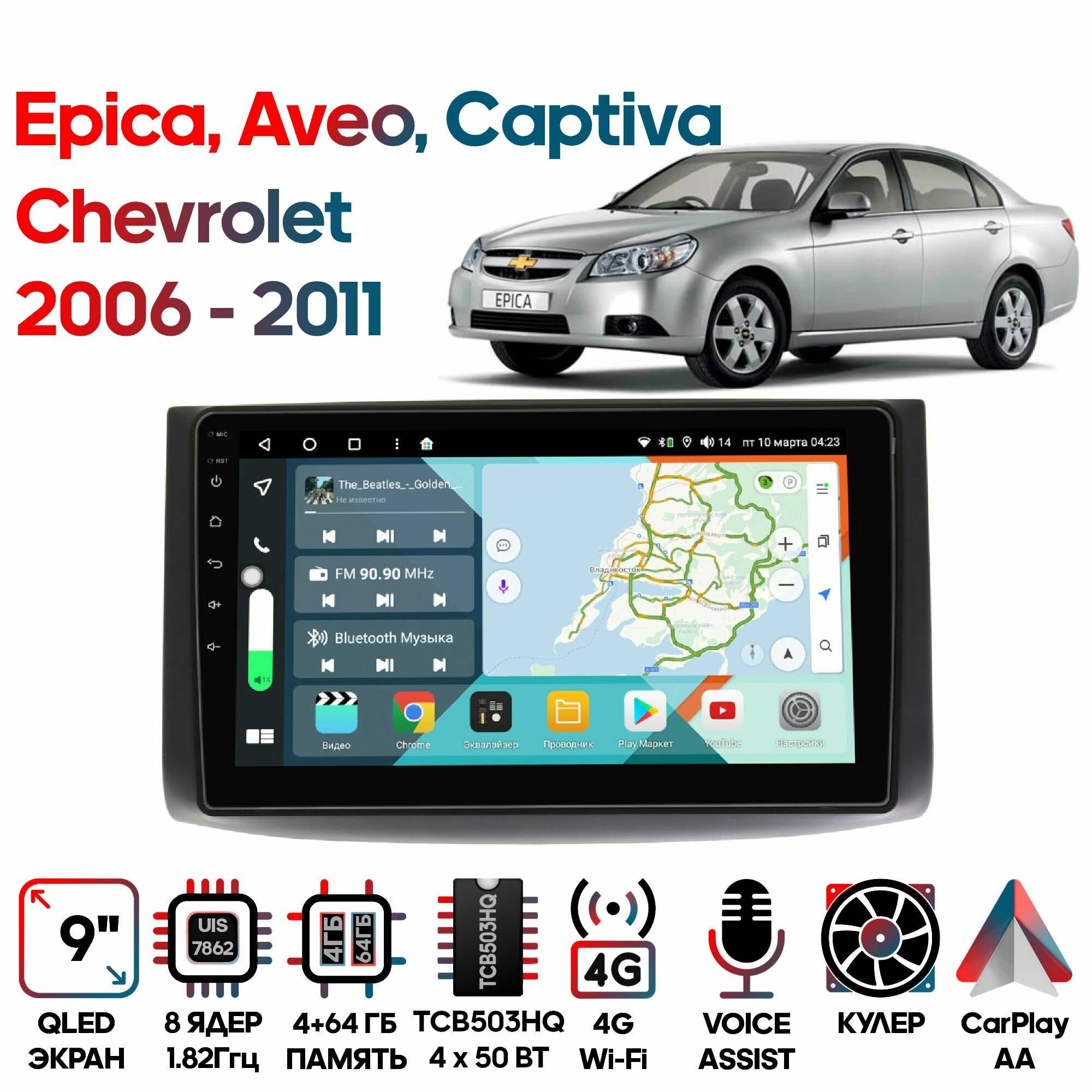 Магнитола Chevrolet Epica, Aveo, Captiva 2006 - 2011 9 дюймов, 4/64GB, 8 ядер, DSP, 4G, Android 10 / Wide Media
