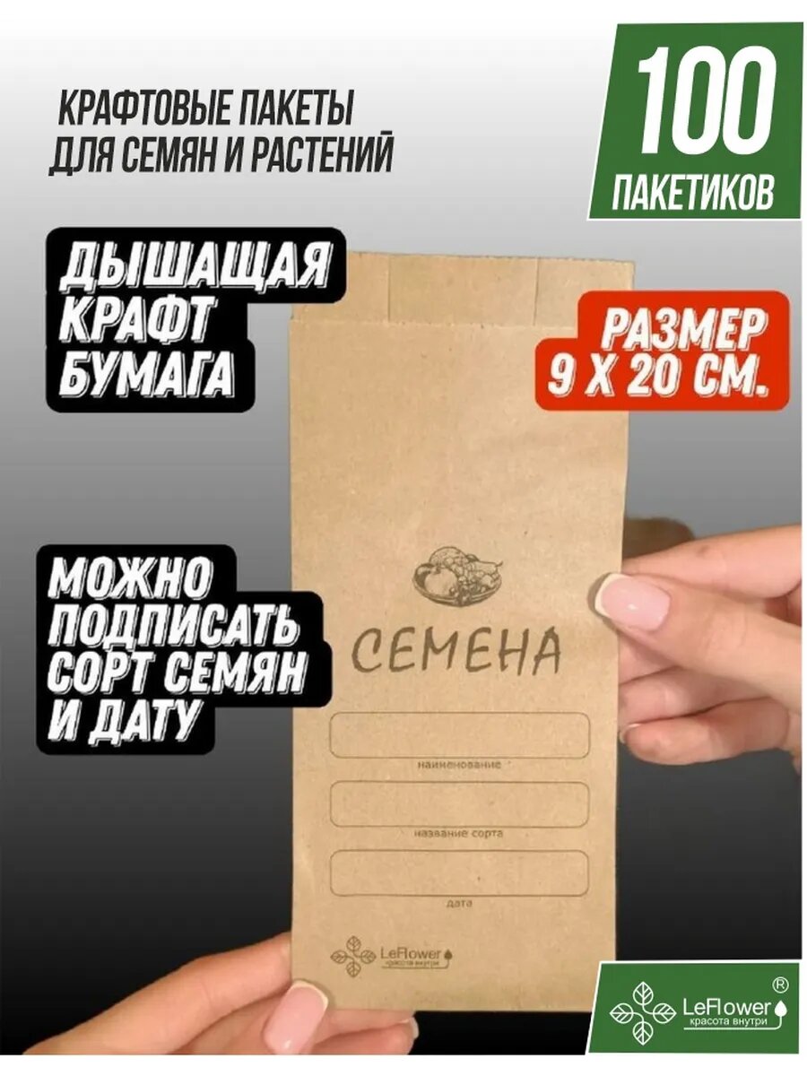 Бумажный Пакет крафт для хранения семян 9*20см,100шт.