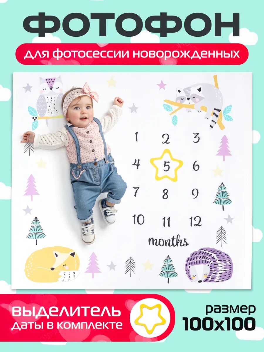 Фотофон для фотосессии новорожденного до года