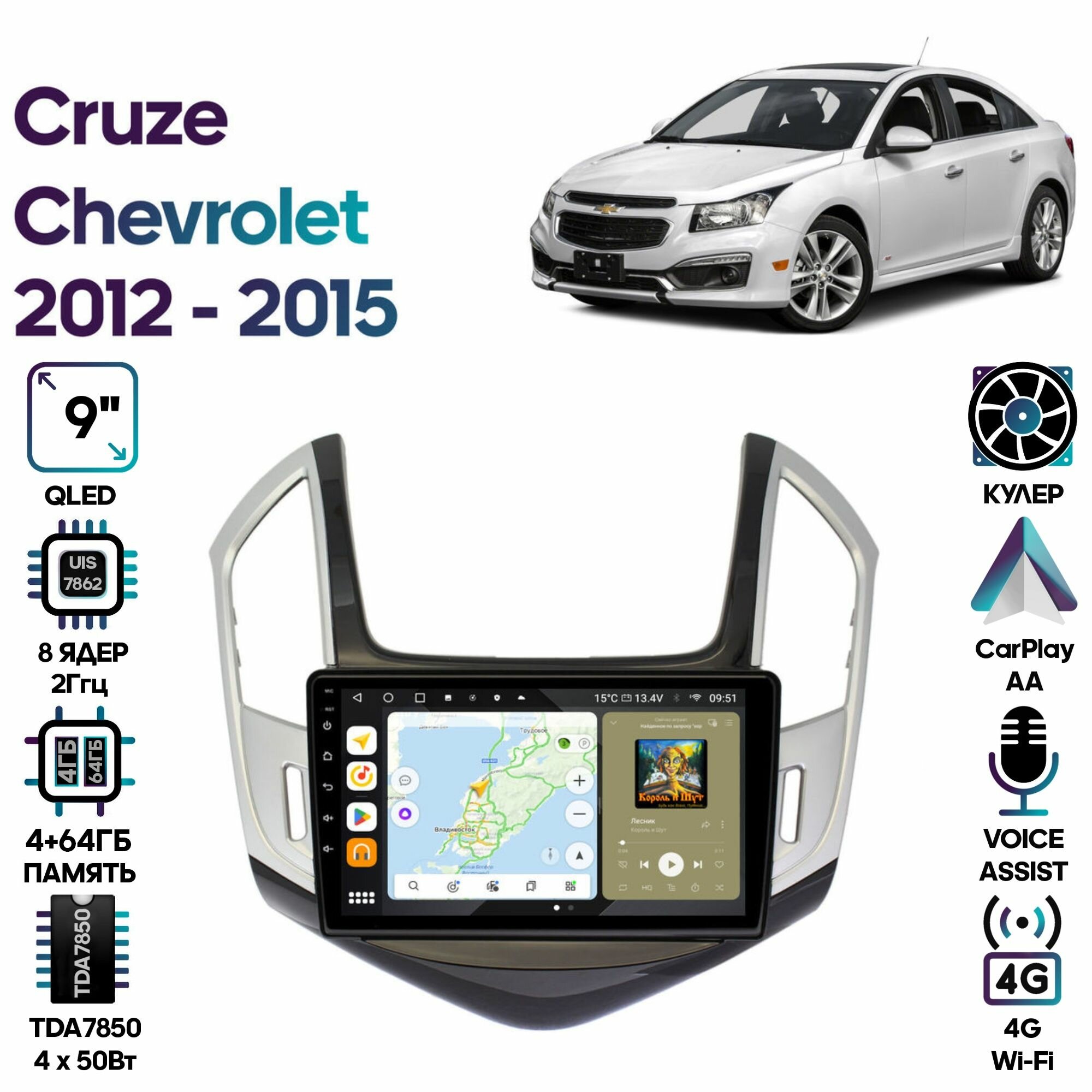 Магнитола Chevrolet Cruze 2012 - 2015 / 9 дюймов, 4/64GB, 8 ядер, DSP, 4G, Android 10 / Wide Media
