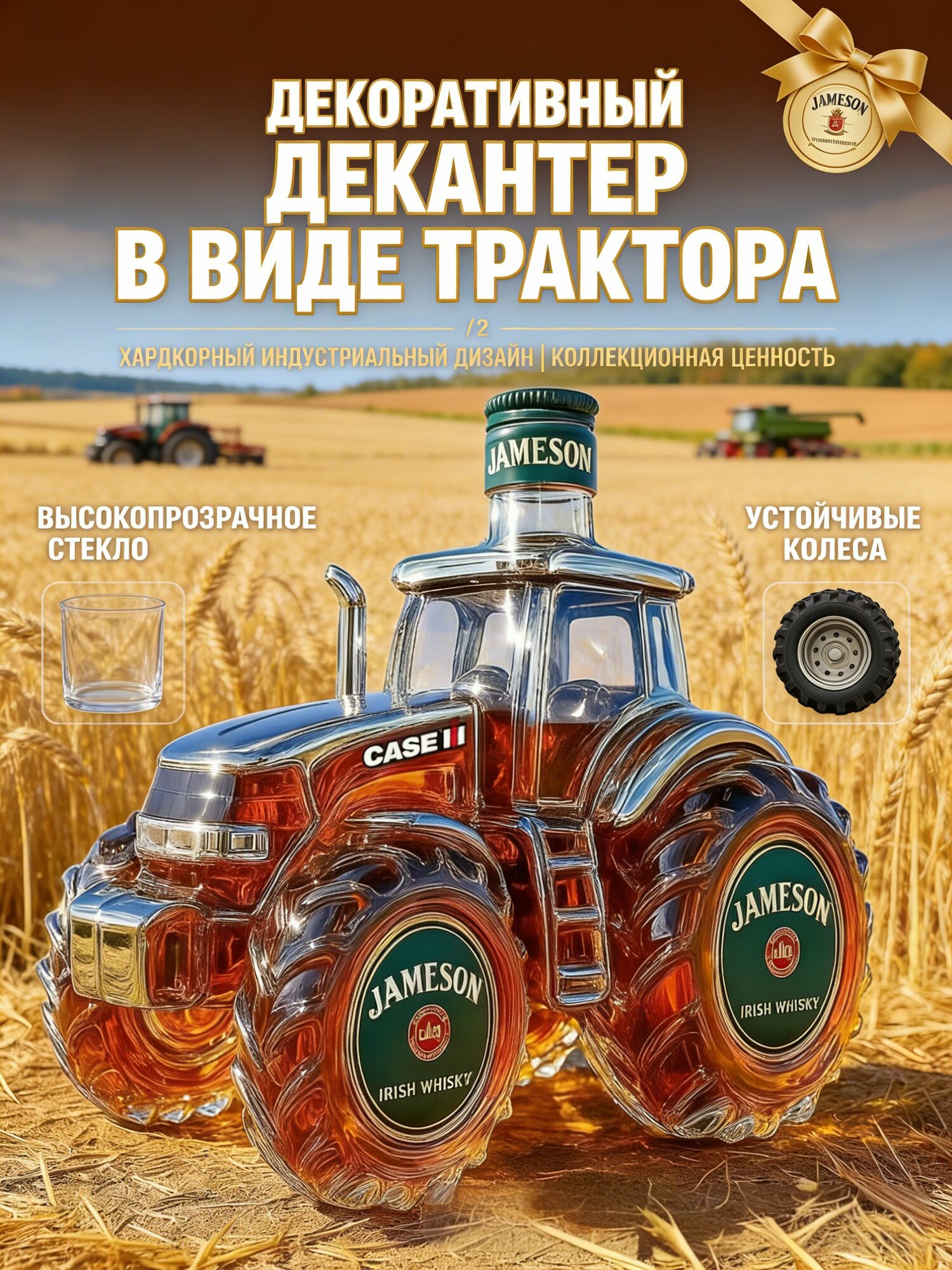 Декантер Jameson в виде трактора, стеклянный, 700мл, для дома, с устойчивыми колесами