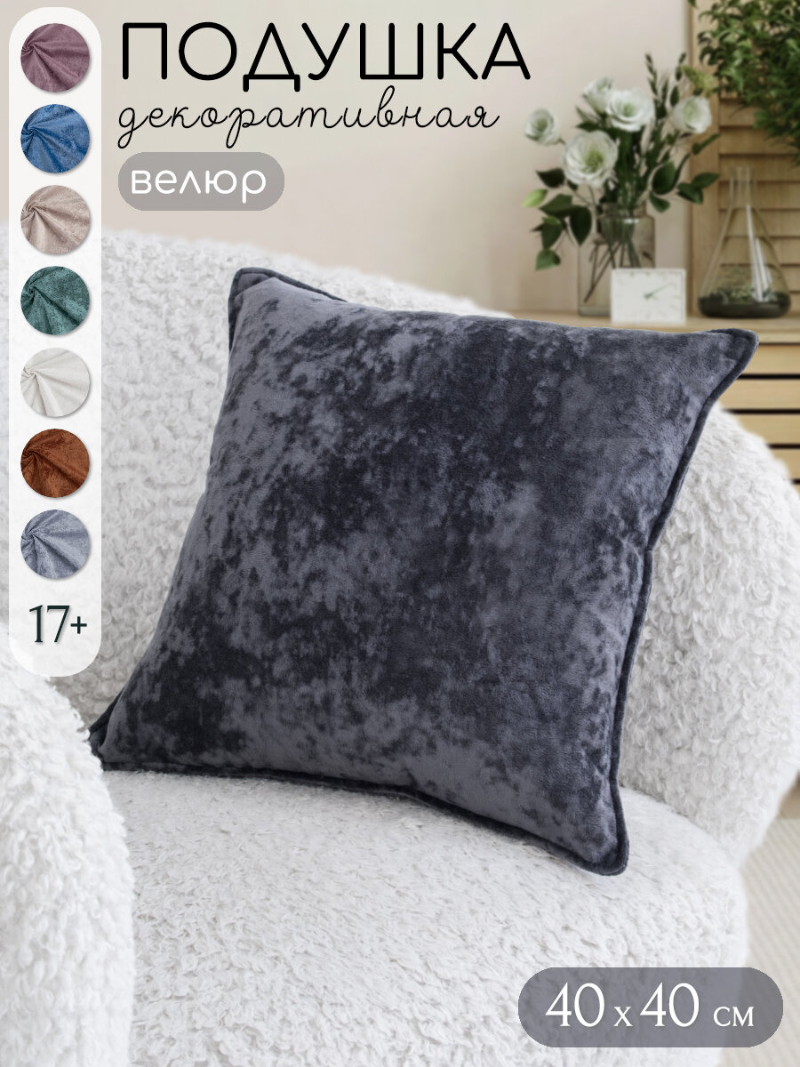 Подушка декоративная 40 на 40 см на диван, мягкая, пуховая, плюшевая, серый