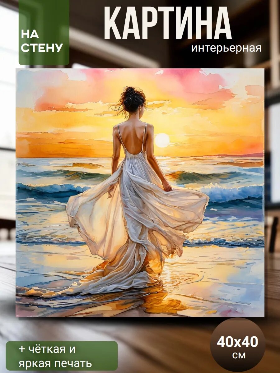 Картина на стену интерьерная " Девушка у моря", 40x40 см, с креплением, цифровая печать