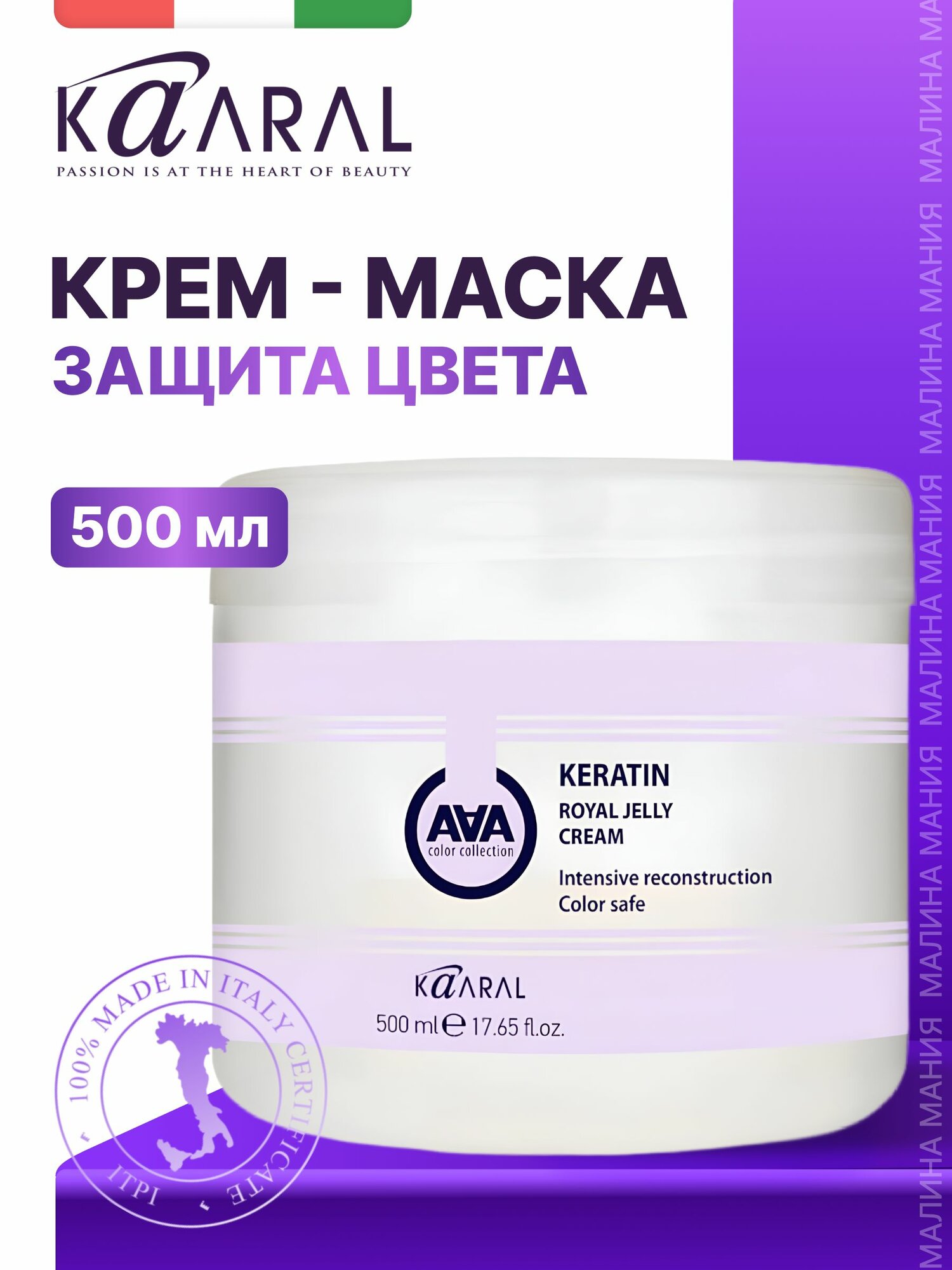 KAARAL Питательная крем-маска для восстановления окрашенных и химически обработанных волос AAA Keratin Royal Jelly Cream. 500 мл