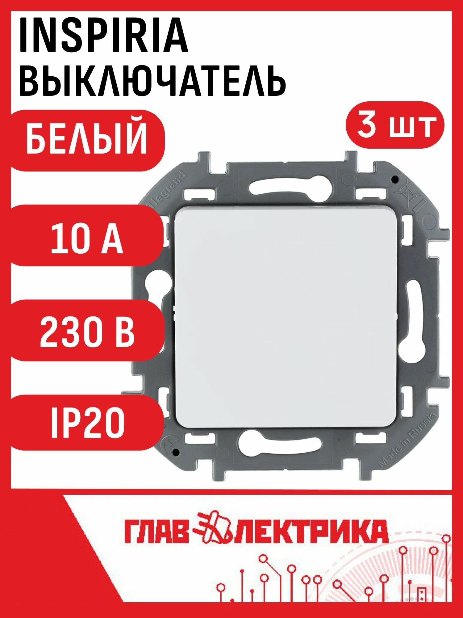 INSPIRIA Выключатель 1-клавишный схема 1 10АХ безвинтовые зажимы белый, 3 шт