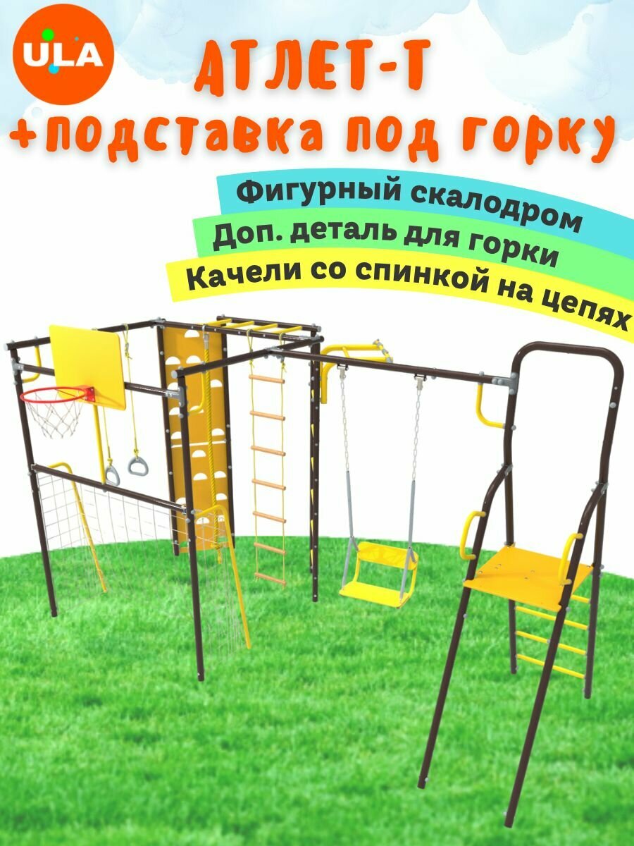 Уличный комплекс Атлет-Т и дополнительный модуль для горки и качелей, цвет шоколад, качели со спинкой на цепях