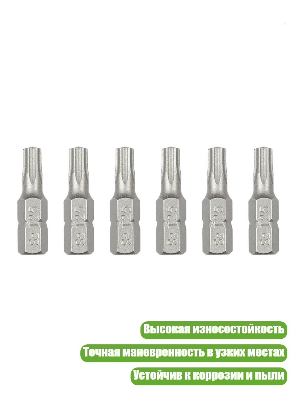 Набор шестигранных бит из углеродистой стали, 6 шт, T25