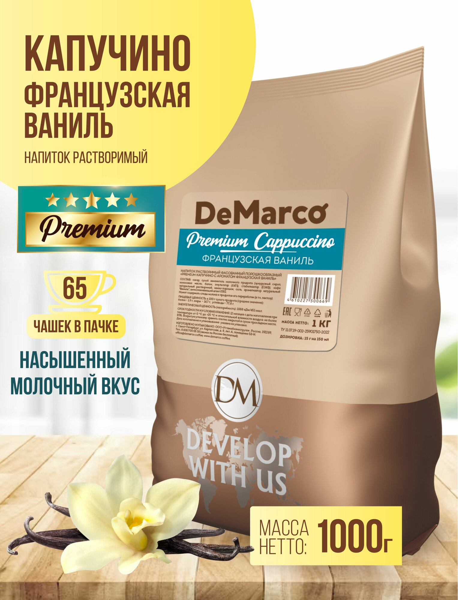 Капучино PREMIUM Французская Ваниль, DeMarco, 1 кг, растворимый кофейный напиток