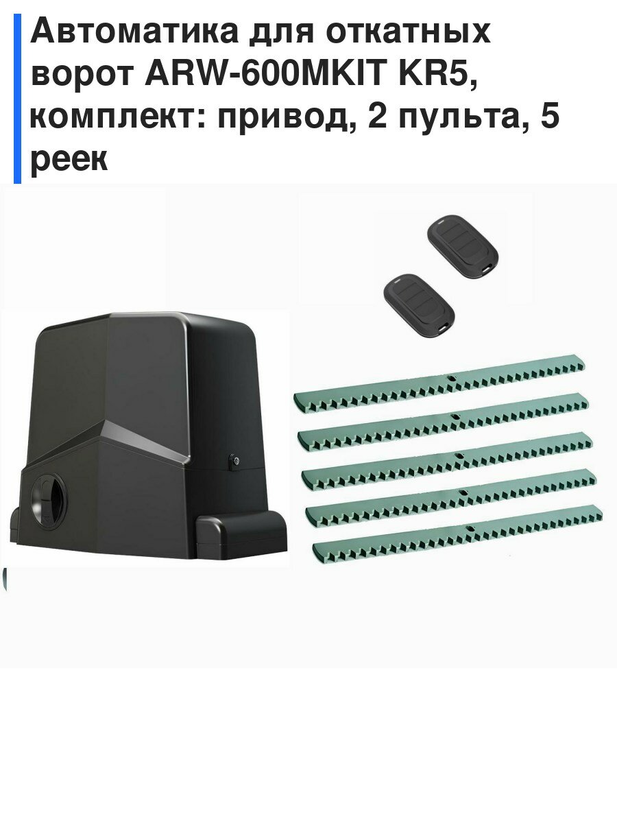 Автоматика для откатных ворот ARW-600MKIT KR5, комплект: привод, 2 пульта, 5 реек